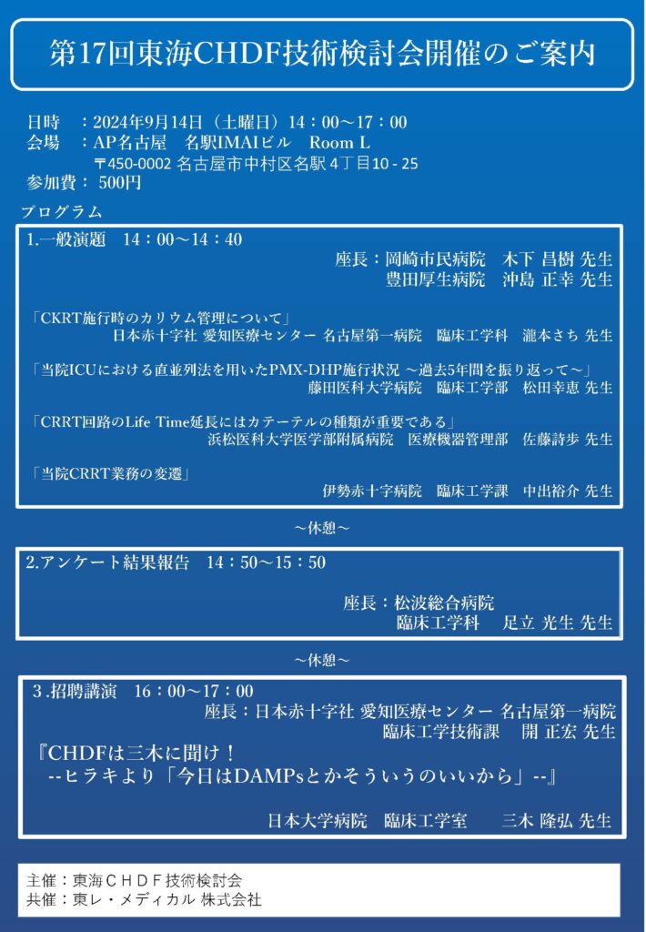 第17回東海CHDF技術検討会開催のご案内 - 共益型三重県臨床工学技士会