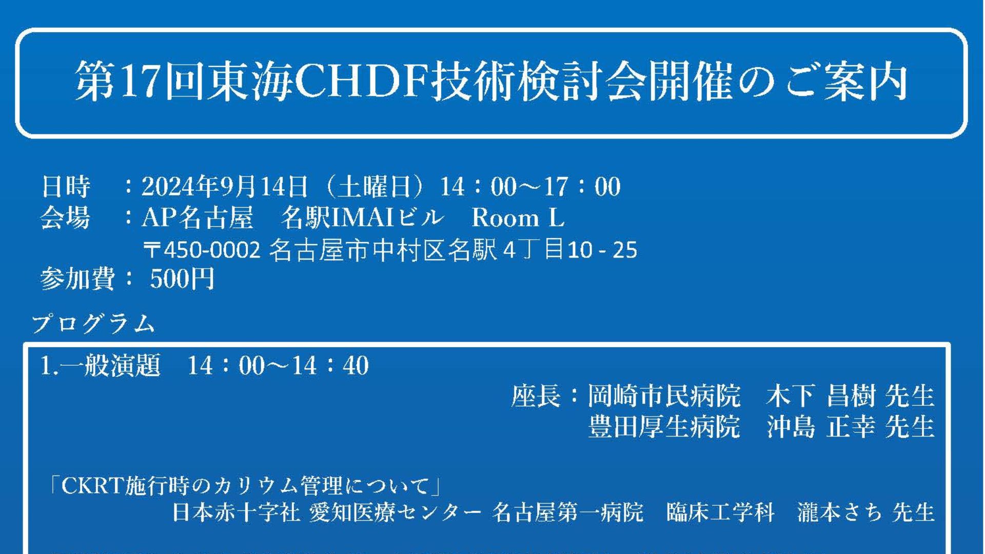 第17回東海CHDF技術検討会開催のご案内 - 共益型三重県臨床工学技士会